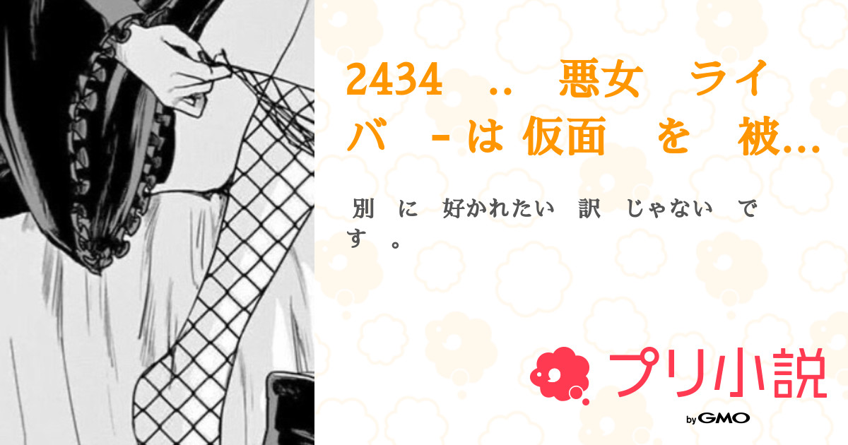 2434 .. 悪女 ライバ ｰ は 仮面 を 被れない 。 - 全5話 【連載中】（みゅと サン さんの夢小説） | 無料スマホ夢小説ならプリ小説 byGMO